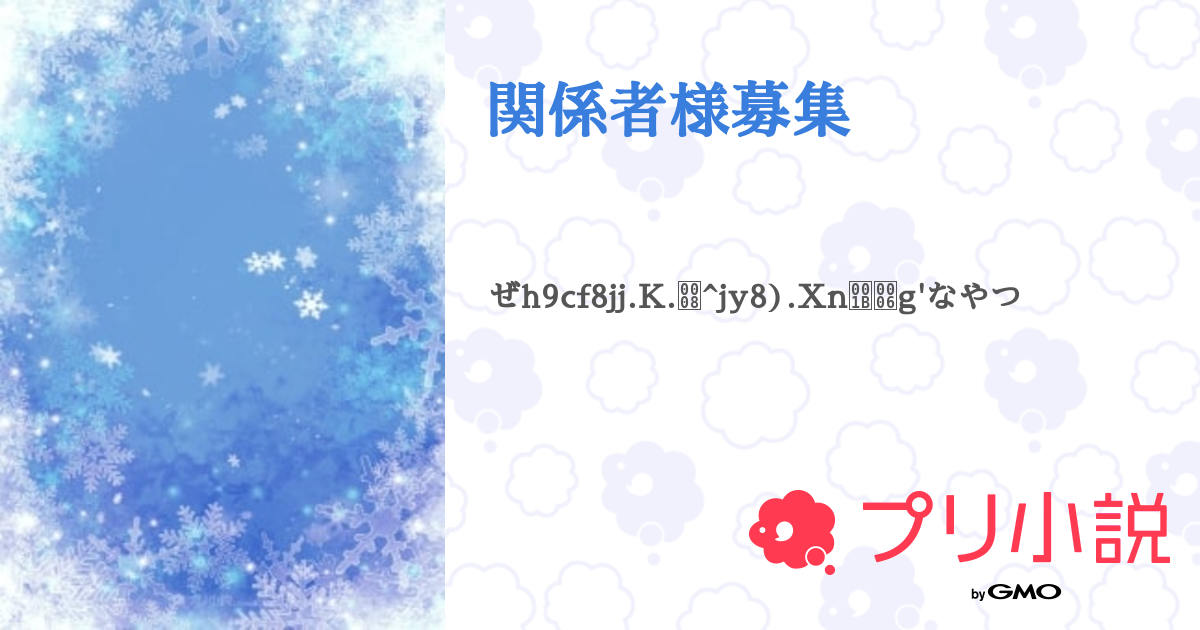 関係者様募集 全1話 【連載中】（luna🐈‍⬛🌙病み中さんの小説） 無料スマホ夢小説ならプリ小説 Bygmo